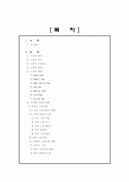 국가별 스파시장현황