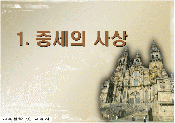 교육 철학 및 교육사 중세 부분