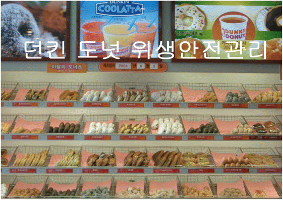 던킨 도너츠 위생 안전 관리