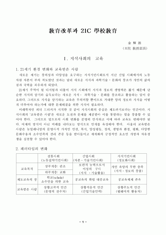 교육개혁과 21세기 학교교육