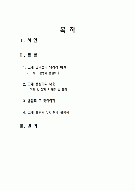 고대 올림픽(그리스제전)속으로