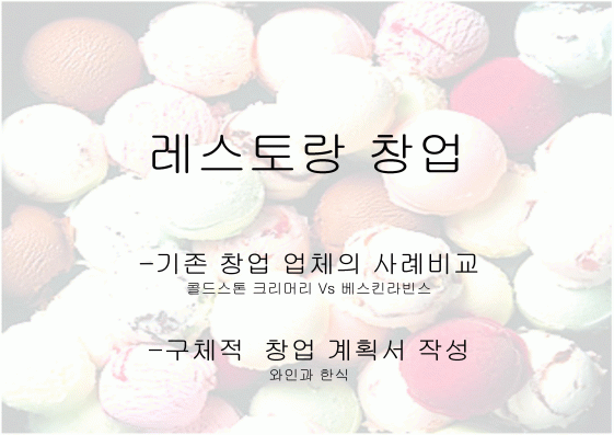레스토랑 창업