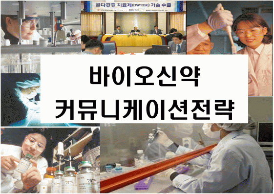 바이오신약 커뮤니케이션전략
