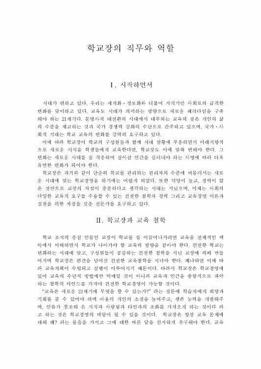 교장의 직무와 역할