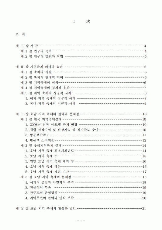 축제를 통한 지역경제 활성화