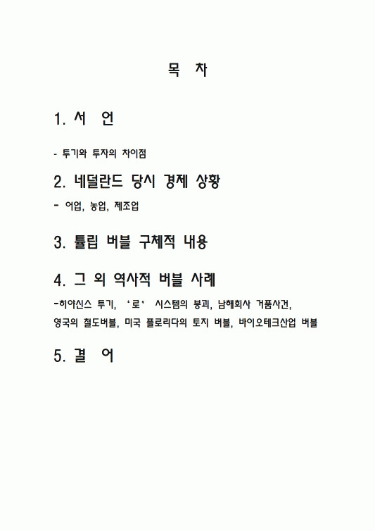네덜란드 튤립버블 및 그 외 역사적 버블사례