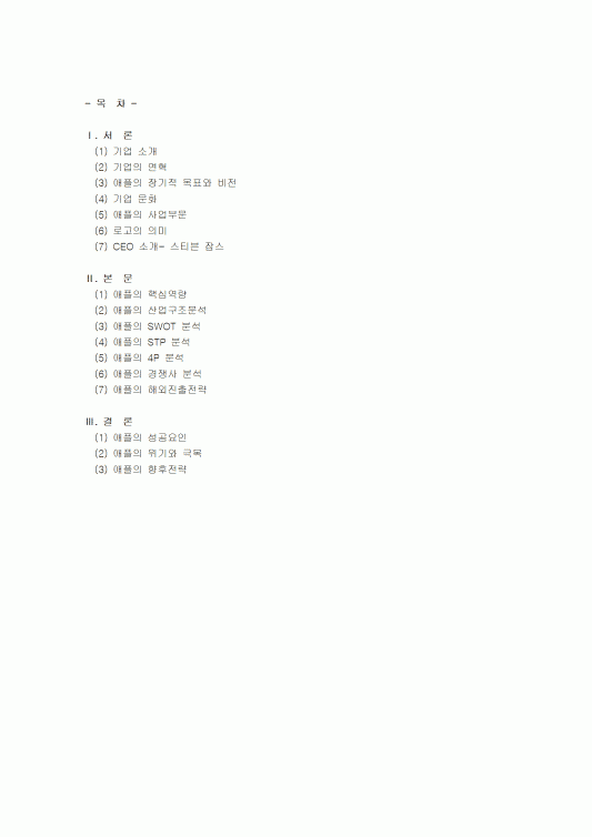 [국제경영학]애플사 경영전략 및 성공요인 분석