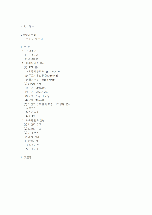 [소비자행동]‘베스킨라빈스 31’ 마케팅전략 분석 및 향후 발전전략