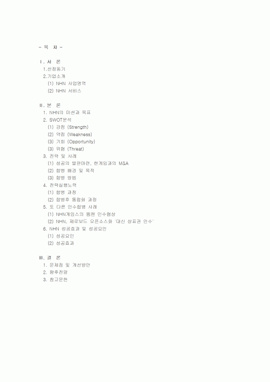 [전략경영론]인터넷포털 No.1 NHN의 경영전략 분석 및 향후전망