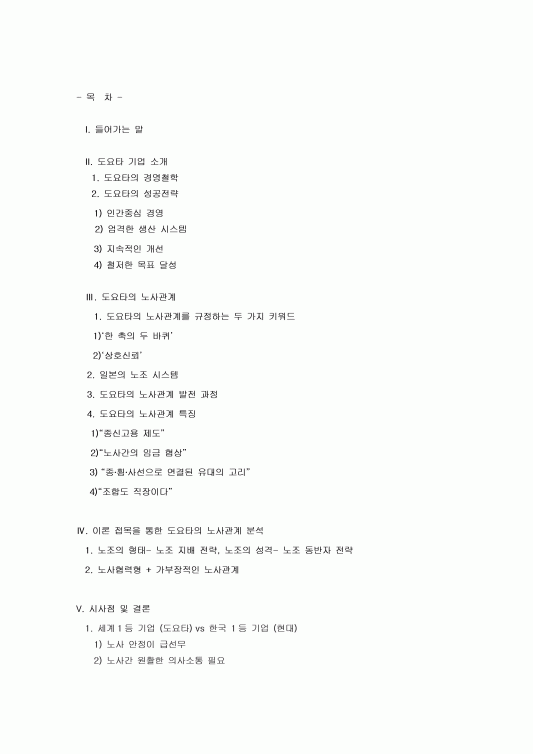 [조직행동론]도요타자동차의 노사관계 사례분석과 시사점