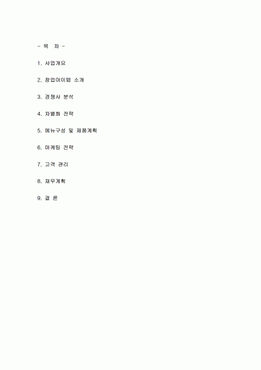 [벤처창업론]초콜릿카페 창업계획서