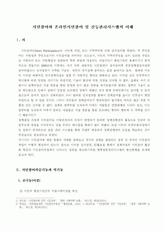 온라인시민참여 및 갈등관리시스템의 이해