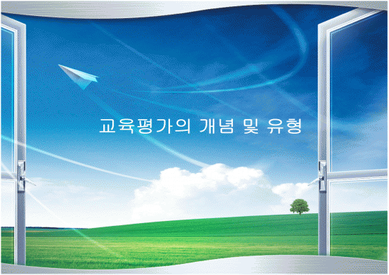 [사범/법학] 교육과정의 개념 및 유형