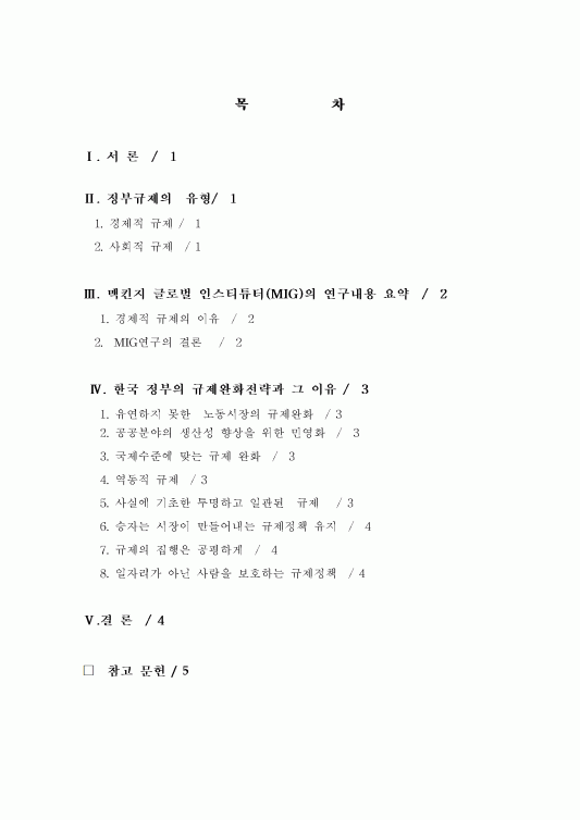 한국정부의 규제완화전략을 제시하고 그 이유를 설명하라