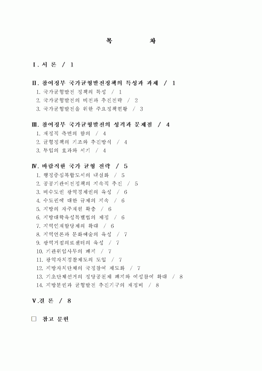 바람직한 국가 균형발전의 전략을 제시하라