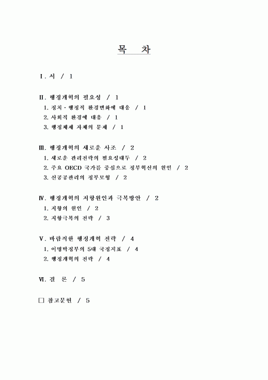 바람직한 행정개혁 전략에 대하여