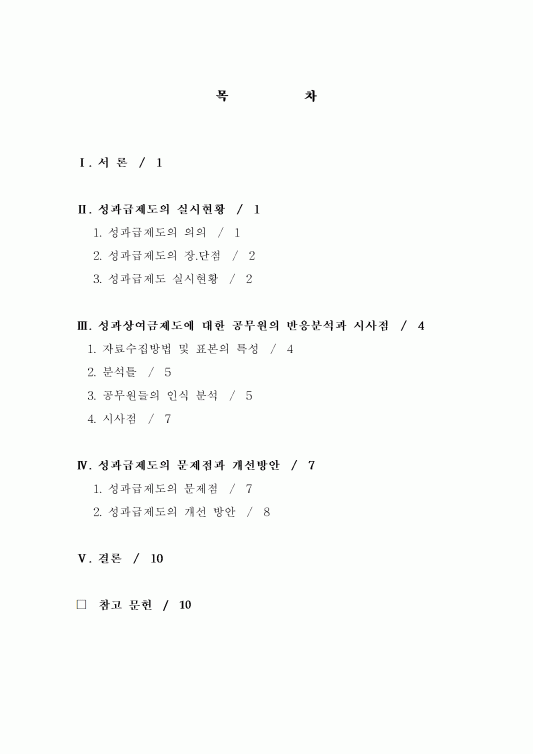 현행 성과상여금제도의 문제점 및 개선방안