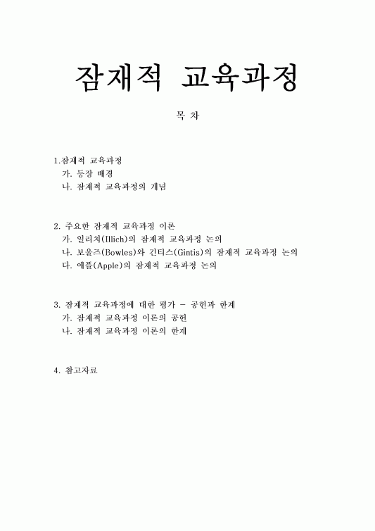 잠재적 교육과정에 대하여 등장 배경 및 각종 이론, 그리고 이러한 교육과정에 대한 공헌과 한계점