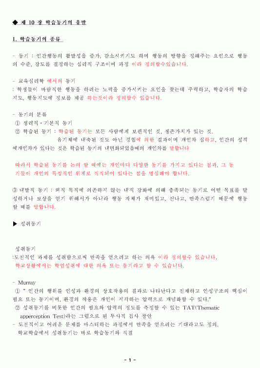 10장 학습동기유발 요약