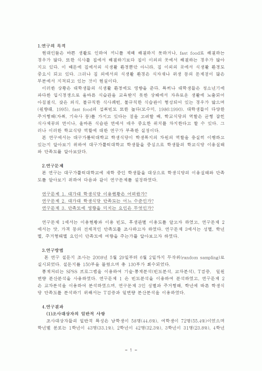 교내식당만족도 조사 (spss) 결과 보고서