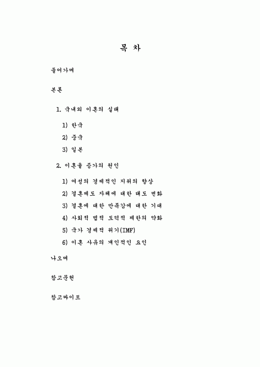 한국 이혼율 증가의 실태와 원인