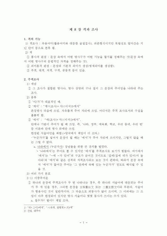 국어문법론 격과조사