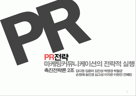 마케팅커뮤니케이션 PR전략