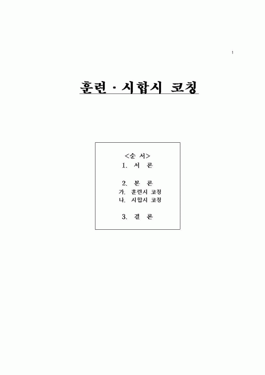 [과목:코칭론]-[주체:훈련 및 시합시 코칭]