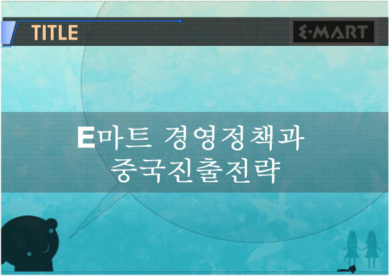 이마트의 경영정책과 중국진출전략