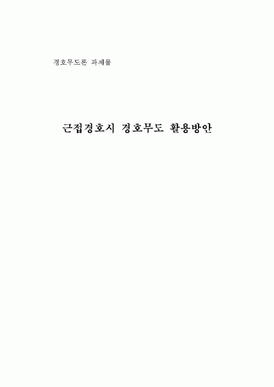근접경호시 경호무도 활용방안