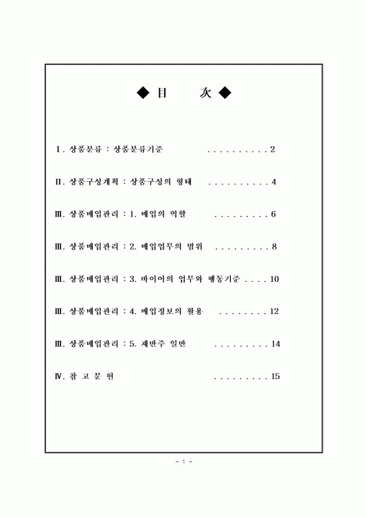 상품분류 구성계획 및 상품매입관리