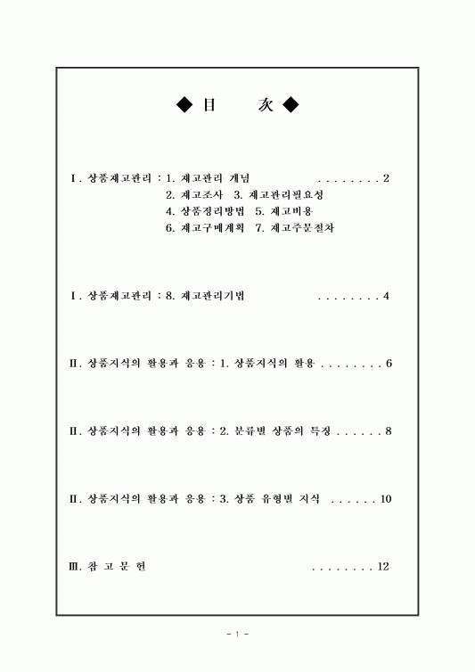 상품재고관리 상품지식의 활용과 응용