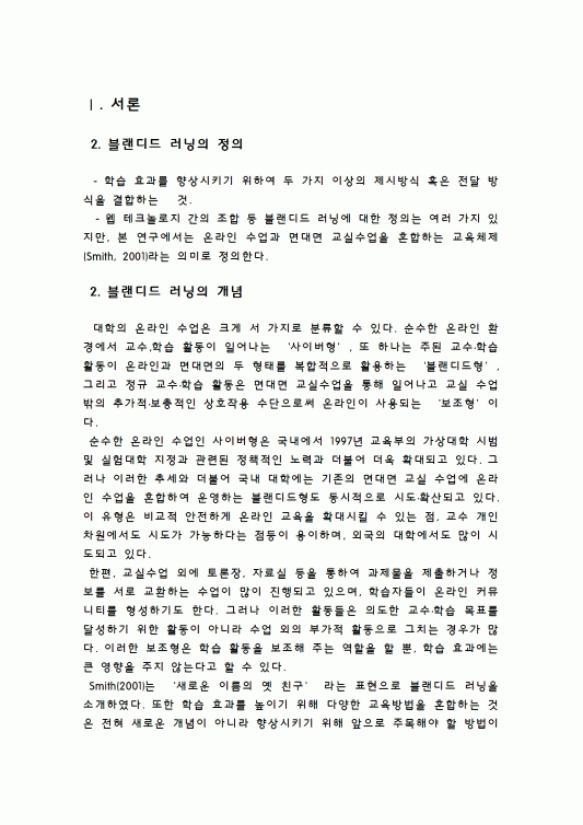 Blended Learnin 레포트 자료