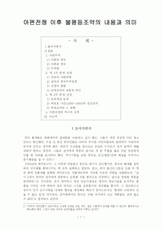 아편전쟁 이후 불평등조약의 내용과 의미