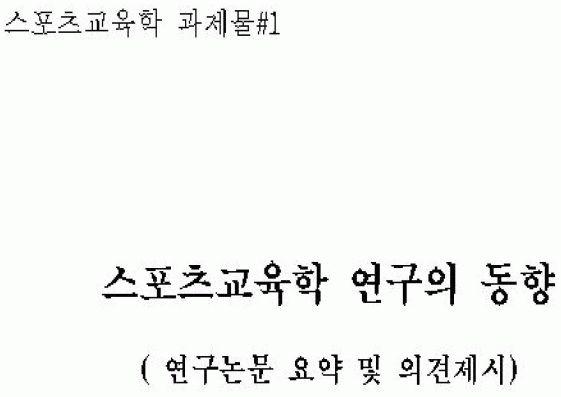 스포츠(체육)교육론 과제 시리즈 모음