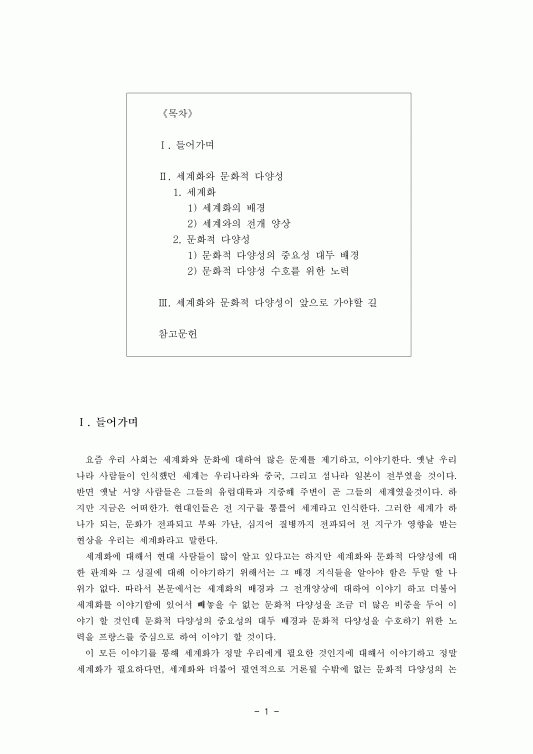 세계화와 문화적 다양성 - 프랑스를 중심으로