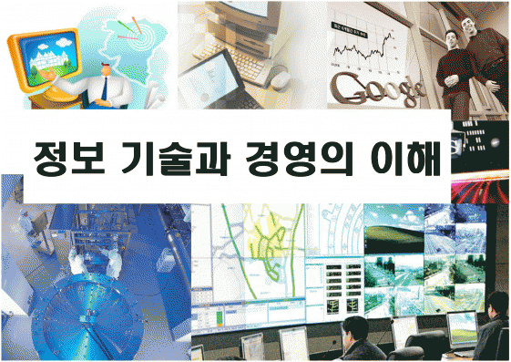 정보 기술과 경영의 이해