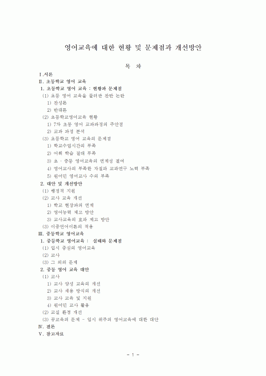 영어교육에 대한 현황 및 문제점과 개선방안
