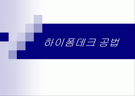 신공법 하이폼데크에 대한 ppt 발표자료입니다.