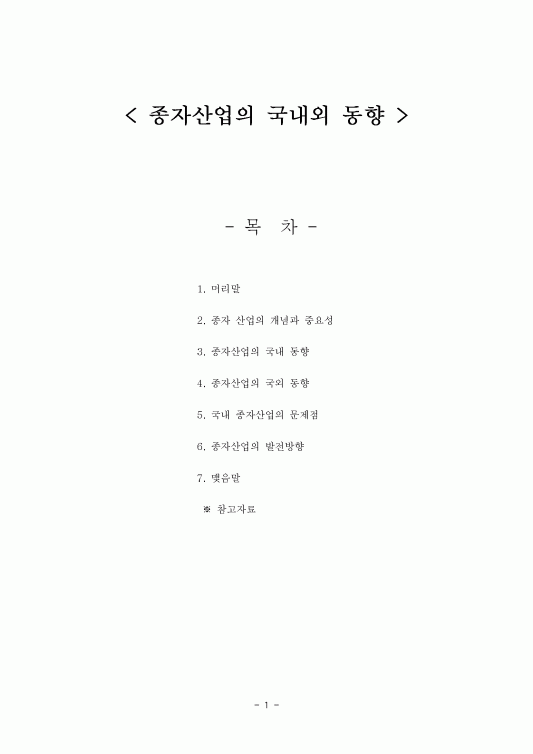 종자 산업의 국내외 동향