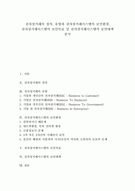 [전자상거래][전자상거래시스템][인터넷전자상거래][EC][인터넷]전자상거래의 정의, 전자상거래의 유형과 전자상거래시스템의 보안환경, 전자상거래시스템의 보안목표 및 전자상거래시스템의 보안대책 분석