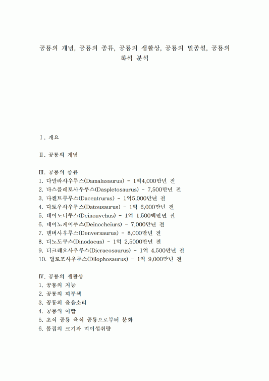 [공룡][공룡멸종][공룡화석][공룡의 개념][공룡의 종류][공룡의 생활상][공룡의 멸종설][공룡의 화석]공룡의 개념, 공룡의 종류, 공룡의 생활상, 공룡의 멸종설, 공룡의 화석 분석(공룡, 공룡멸종, 공룡화석, 화석)