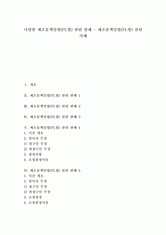 [제조물책임법][PL법][제조물책임법 판례][PL법 판례][다양한 제조물책임법(PL법) 관련 판례][제조물책임법(PL법) 관련 사례][제조물책임]다양한 제조물책임법(PL법) 관련 판례 - 제조물책임법(PL법) 관련 사례