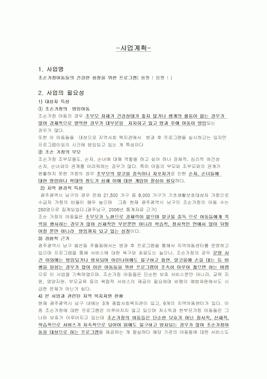 조손가정 아동들의 건강한 성장을 위한 사업계획서