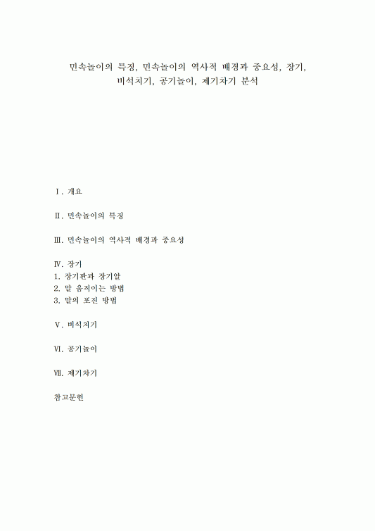 [민속놀이][전통민속놀이][장기][비석치기][공기놀이][제기차기]민속놀이의 특징, 민속놀이의 역사적 배경, 민속놀이의 중요성, 민속놀이 장기, 민속놀이 비석치기, 민속놀이 공기놀이, 민속놀이 제기차기 분석