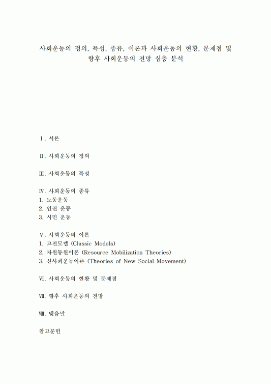 [사회운동][사회운동 특성][사회운동 이론][사회운동 문제점][사회운동 전망]사회운동의 정의, 사회운동의 특성, 사회운동의 종류, 사회운동의 이론, 사회운동의 현황, 사회운동의 문제점, 향후 사회운동의 전망