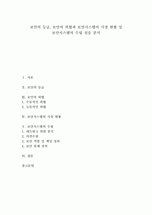[보안][보안시스템][해킹][보안의 등급][보안의 위협][보안시스템의 시장 현황][보안시스템의 수립]보안의 등급, 보안의 위협과 보안시스템의 시장 현황 및 보안시스템의 수립 분석(보안, 보안시스템, 보안등급)