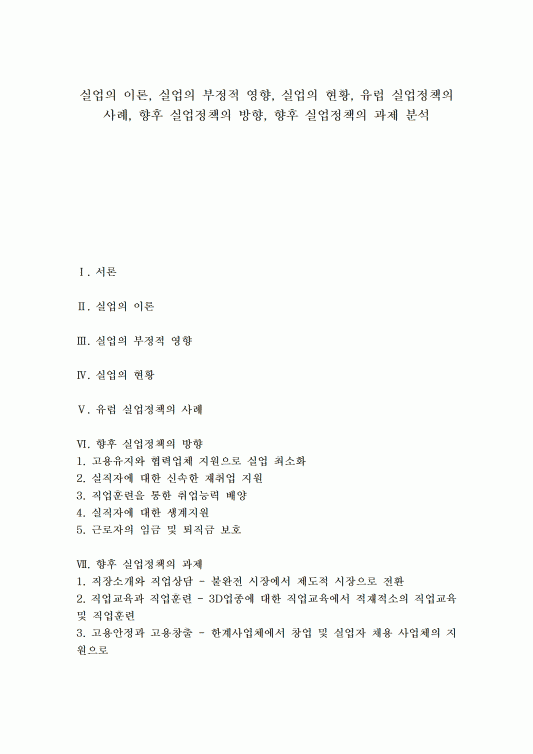 [실업 이론][실업 부정적 영향][실업 현황][유럽 실업정책 사례][실업정책 방향][실업정책 과제]실업의 이론, 실업의 부정적 영향, 실업의 현황, 유럽 실업정책의 사례, 향후 실업정책의 방향, 향후 실업정책의 과제