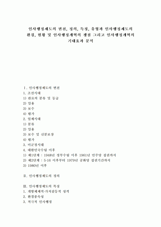 [인사행정][인사행정개혁]인사행정제도의 변천, 인사행정제도의 정의, 인사행정제도의 특징, 인사행정제도의 유형, 인사행정제도의 환경, 인사행정제도의 현황, 인사행정개혁의 쟁점, 인사행정개혁의 기대효과 분석