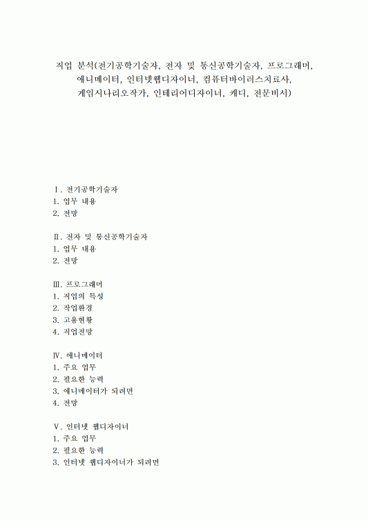 [직업][직업분석][직종][유망직업]직업 분석(전기공학기술자, 전자 및 통신공학기술자, 프로그래머, 애니메이터, 인터넷웹디자이너, 컴퓨터바이러스치료사, 게임시나리오작가, 인테리어디자이너, 캐디, 전문비서)